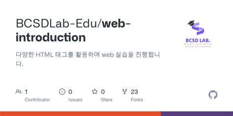 GitHub BCSDLab Edu web introduction 다양한 HTML 태그를 활용하여 web 실습을 진행합니다