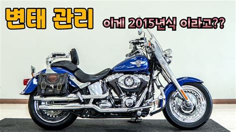 판매완료할리데이비슨 팻보이 관리상태 굿 반짝반짝 Youtube