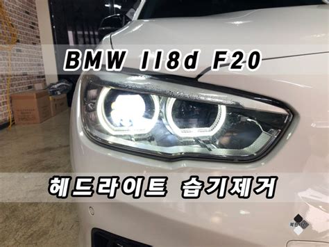 복원나라 Bmw F20 118d 헤드라이트 습기 제거 및 파손 수리 네이버 블로그