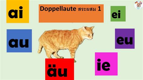 สระผสม ภาษาเยอรมัน Doppellaute 1 Aiei Youtube