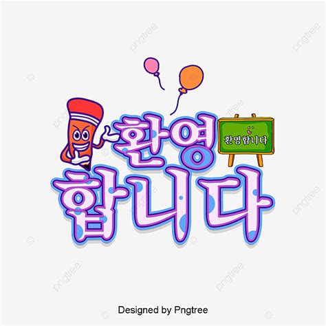 환영합니다 한국 일러스트 캠퍼스 큐트 만화 캘리그래피 폰트 환영 연필사람 필판 Png 일러스트 및 Psd 이미지 무료