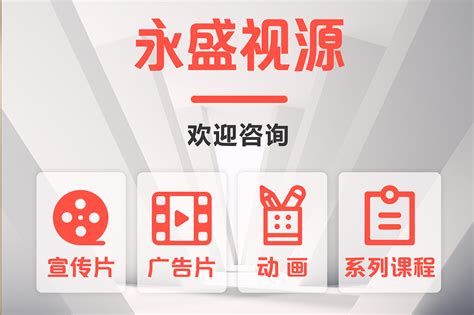 为什么你的宣传片没有达到预期效果？ 宣传片制作公司 永盛视源