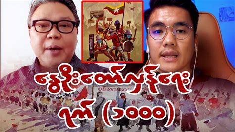 နွေဉီးတော်လှန်ရေး ရက် ၁၀၀ ခေါင်းစဉ်နဲ့ ဆရာမျိုးထိုက်တန်သိန်းပြောတဲ့ သတင်းများ အဆုံးထိနားဆင