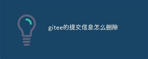 let s talk about how to delete gitee submission information git php cn