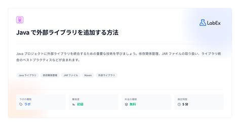 Java で外部ライブラリを追加する方法 Labex