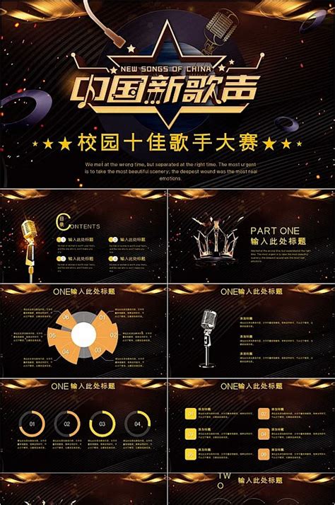 黑色简约风校园十佳歌手大赛ppt模板 众图网图片q图片素材 花瓣网