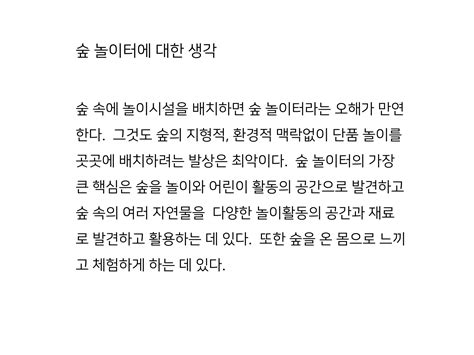 자연주의 숲 놀이터에 대한 이해와 사례 Pdf