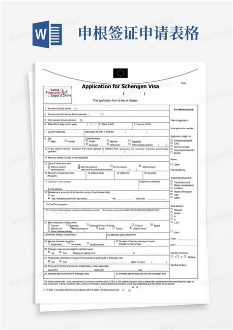 申根签证申请表格word模板下载 编号lnjxzvgn 熊猫办公