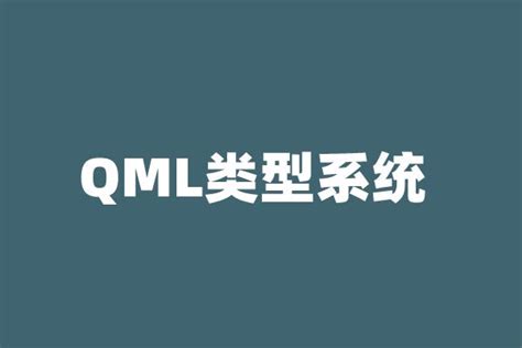 Qml类型系统 知乎