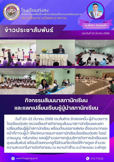 โรงเรียนทุ่งสง วันที่ 20 22 มีนาคม 2568 ดร สันติกร Facebook