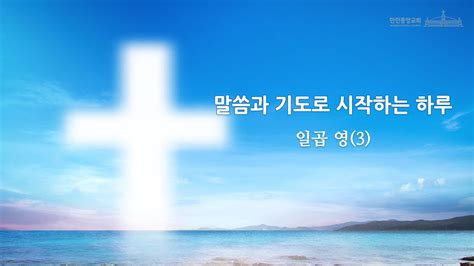 [말씀과 기도로 시작하는 하루] 일곱 영 3 인도 이영인 전도사 Youtube