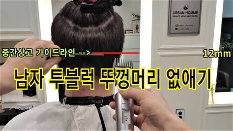남자 투블럭 뚜껑머리 없애기 자세한 커트 방법 이렇게 해봐요 Youtube