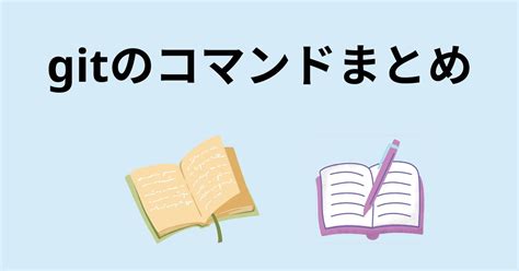 辞書代わりによく使うgitの基本コマンド一覧解説付き 辞書代わりによく使うgitの基本コマンド一覧解説付き