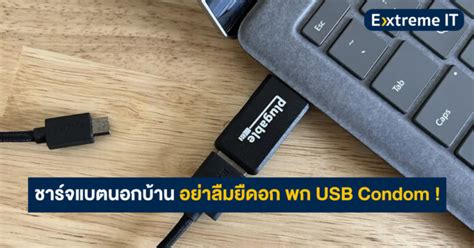ชารจมอถอดวยพอรตสาธารณะบอย ๆ อยาลมยดอก พก USB Condom Extreme IT