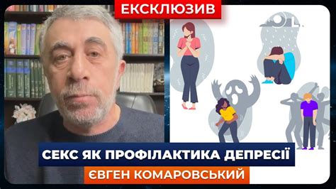 🔴КОМАРОВСЬКИЙ Секс найважливіший елемент добробуту та запобігання депресії Новини Live Youtube