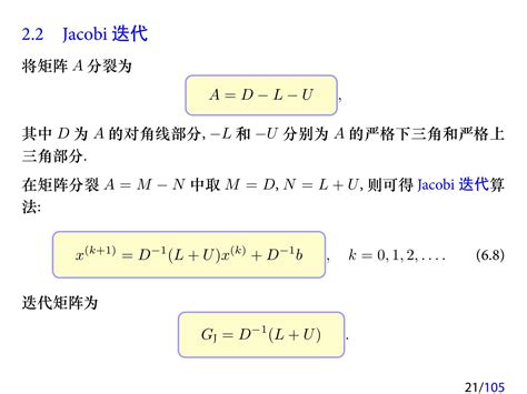 线性方程组的迭代解法