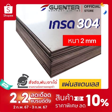แผ่นสแตนเลส 2 Mm เกรด Sus304 หลายขนาด สั่งตัด พับ เจาะได้ แข็งแรง คงทน เป็นเกรดที่นิยมใช้กัน