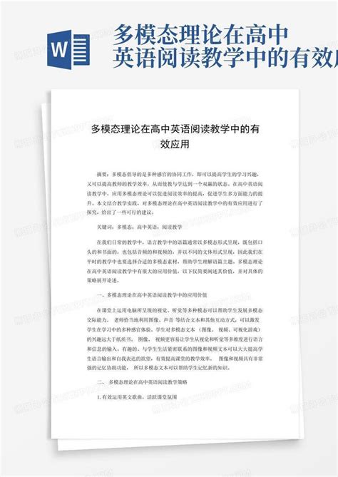 多模态理论在高中英语阅读教学中的有效应用word模板下载 编号laybgoxr 熊猫办公