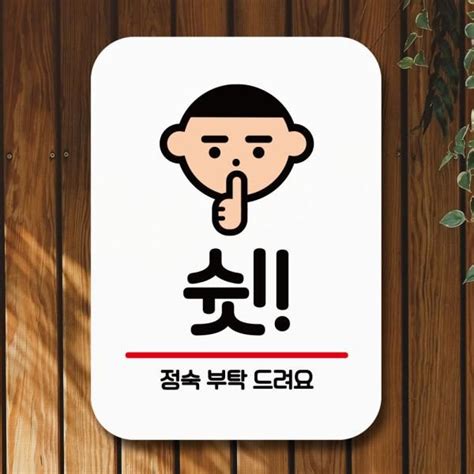 Moongki Deco 표지판 안내판 팻말 Q2 142 쉿 정숙 핫트랙스