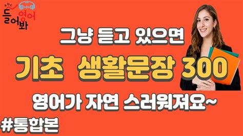 일상 생활영어 300문장 듣다보면 외워집니다 자면서도 들어요 영어반복듣기 미국인이 매일 쓰는 생활영어 ㅣ기초영어