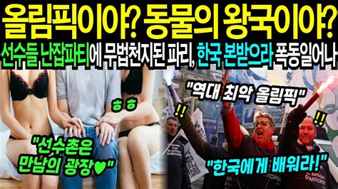 파리올림픽 동성애로 난리난 선수촌 최후의만찬 논란에 한국이 재조명되는 이유 Youtube