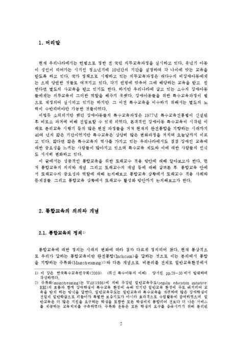 특수아동 교육 성공적인 통합교육을 위한 또래교수 적용 방안 인문교육