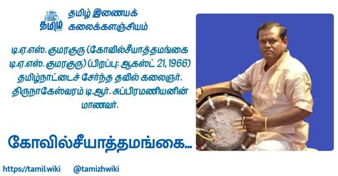 கோவில்சீயாத்தமங்கை டி ஏ எஸ் குமரகுரு Tamil Wiki
