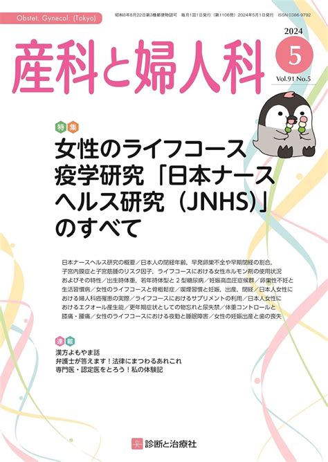 産科と婦人科 2024年 05 月号 [雑誌]特集「女性のﾗｲﾌｺｰｽ疫学研究[日本ﾅｰｽﾍﾙｽ研究 Jnhs ]のすべて」 寺内 公一