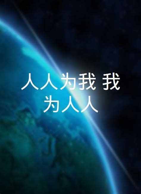 人人为我，我为人人 知乎