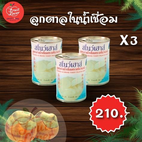 ลูกตาลในน้ำเชื่อม ตราสโนว์เฮาส์ 3 กระป๋อง Shopee Thailand