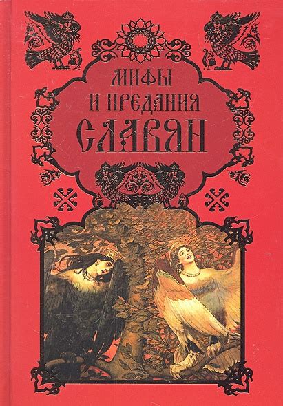 Мифы и предания славян • Артемов В., купить по низкой цене, читать ...