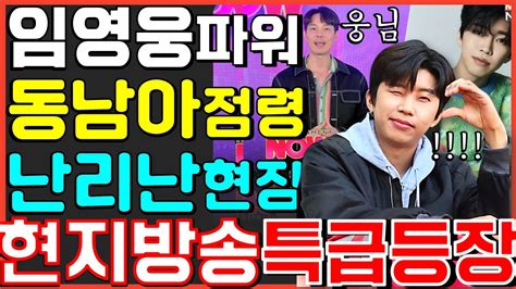 임영웅 동남아 반응대폭발 난리나버린 현장상황 현지뉴스방송 초특급대우 깜놀등장 대서특필이유 2집앨범 상암월드컵 아임히어로더