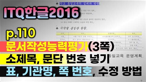 🏅【행신24年 4분기 Itq한글】문서작성능력평가 P110 소제목 문단 번호 표 기관명 쪽 번호 쪽 번호 수정 방법 Youtube