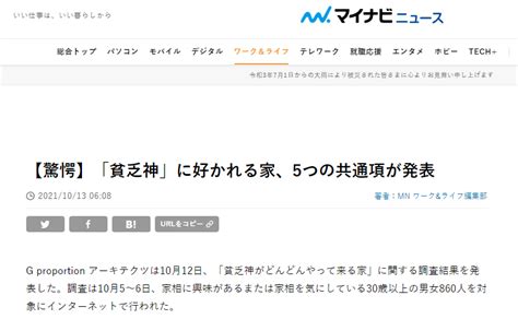 マイナビニュースに 年 月 日に記事が掲載されました 驚愕貧乏神に好かれる家 つの共通項が発表 G