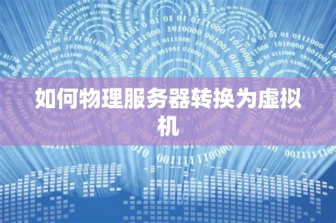 如何物理服务器转换为虚拟机 A5互联