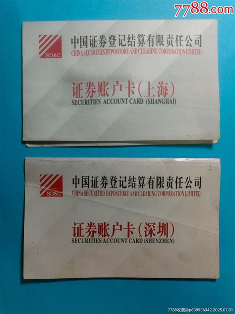 证券帐户卡上海、深圳各一 价格8元 Se107448183 股票集资券 零售 7788收藏收藏热线