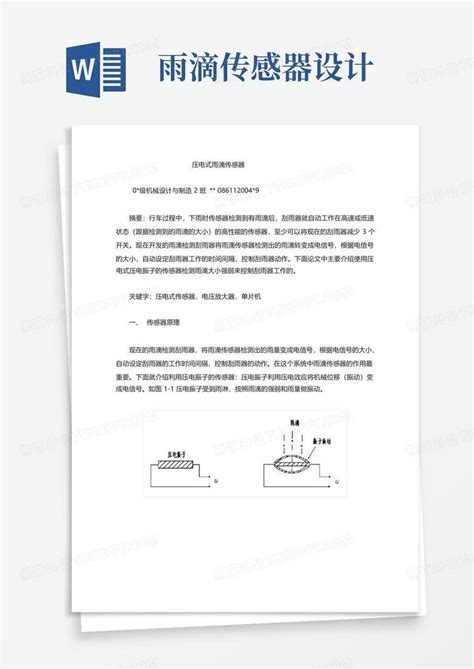雨滴传感器设计word模板下载 编号lmzzkpbm 熊猫办公