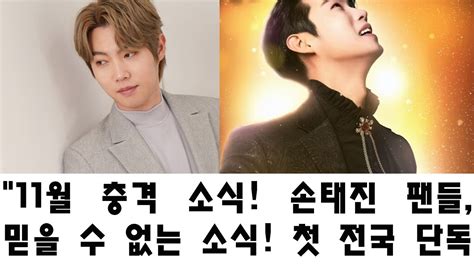 11월 충격 소식 손태진 팬들 믿을 수 없는 소식 첫 전국 단독 투어가 11월 서울에서 시작된다 Youtube