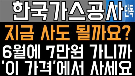 한국가스공사 주가전망 지금 사도 될까요 6월에 7만원 가니까 이 가격에서 사세요 Youtube