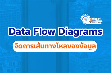Data Flow Diagrams จัดการเส้นทางการไหลของข้อมูล Rdbi