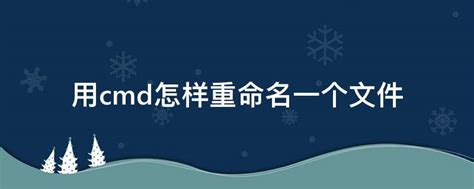 用cmd怎样重命名一个文件 业百科