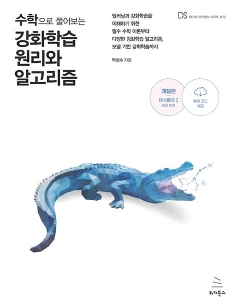 수학으로 풀어보는 강화학습 원리와 알고리즘 컴퓨터it 전자책 리디