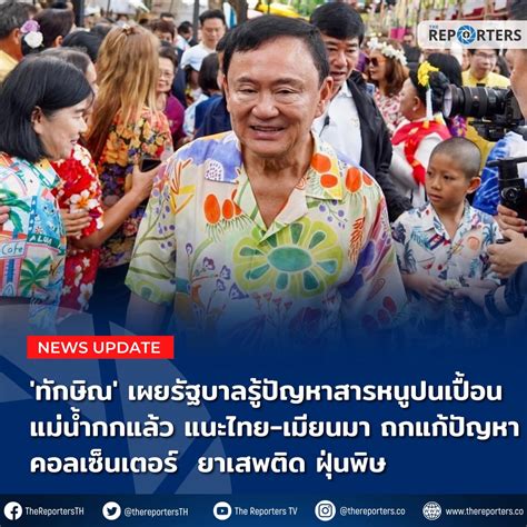 The Reporters Politics ทักษิณ เผยรัฐบาลรู้ปัญหาสารหนูปนเปื้อนแม่น้ำกกแล้ว แนะไทย เมียนมา ถก