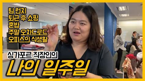 벌써 월요일 싱가포르 직장인 꽉찬 일주일 브이로그 Youtube