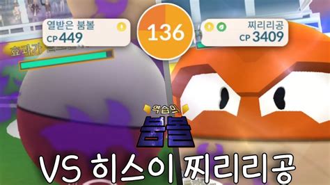 역습의 붐볼 Vs 히스이 찌리리공 조상님과의 대결 [ 포켓몬고 역습의 붐볼] Youtube