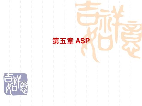 第五章 asp word文档在线阅读与下载 无忧文档