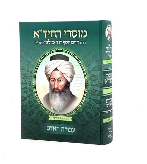 Sifrei Rebbi Chaim Yosef David Azulai Hachida Sephardic Warehouse