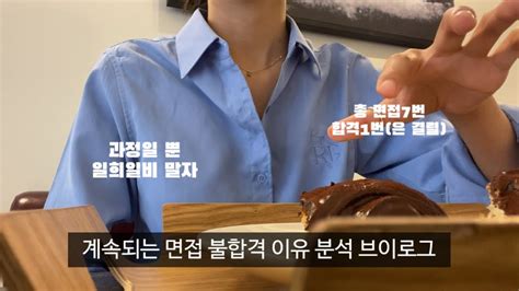 30대 취준생 톡 까놓고 분석해볼까 몇 번의 면접에도 안되는 이유 면접 분석 Youtube