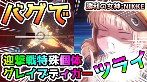 【メガニケ】バグのせいで特殊個体グレイブディガーがツライ！そして9段階攻略とドロップ結果！【nikke】【ゆっくり実況】 nikke（ニケ