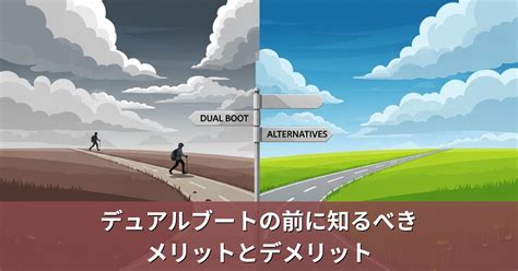 Windowsとlinuxのデュアルブートは待った!メリット・デメリットと、もっと安全な代替案 たのいけブログ Windowsとlinuxのデュアルブートは待った!メリット・デメリットと、もっと安全な代替案 たのいけブログ